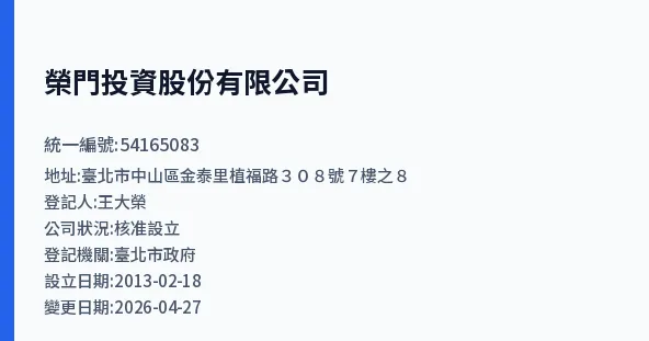 榮門投資股份有限公司的照片-統編 54165083(臺北市) 公司登記資料與營業項目詳細圖表
