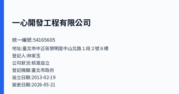 一心開發工程有限公司的照片-統編 54165605(臺北市) 公司登記資料與營業項目詳細圖表