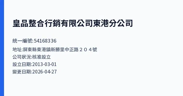 皇品整合行銷有限公司東港分公司的照片-統編 54168336(屏東縣) 公司登記資料與營業項目詳細圖表