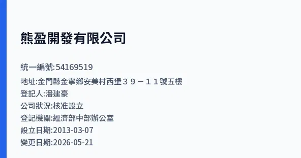 熊盈開發有限公司的照片-統編 54169519(金門縣) 公司登記資料與營業項目詳細圖表