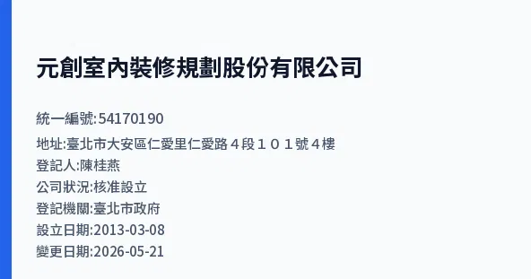 元創室內裝修規劃股份有限公司的照片-統編 54170190(臺北市) 公司登記資料與營業項目詳細圖表