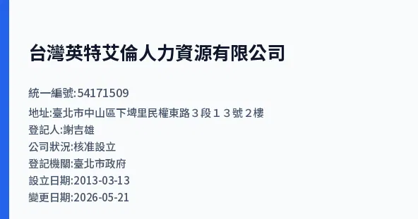 台灣英特艾倫人力資源有限公司的照片-統編 54171509(臺北市) 公司登記資料與營業項目詳細圖表