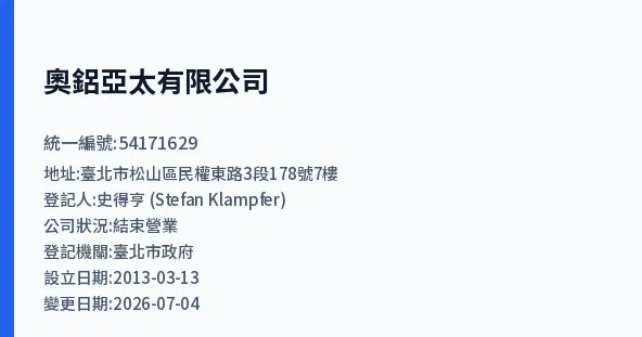 奧鋁亞太有限公司的照片-統編 54171629(臺北市) 公司登記資料與營業項目詳細圖表