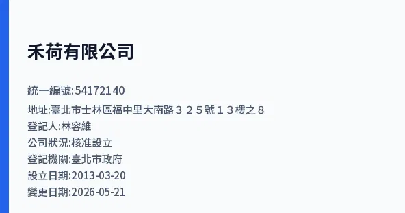 禾荷有限公司的照片-統編 54172140(臺北市) 公司登記資料與營業項目詳細圖表