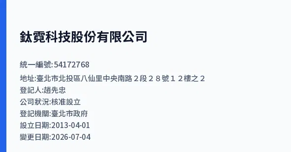 鈦霓科技股份有限公司的照片-統編 54172768(臺北市) 公司登記資料與營業項目詳細圖表