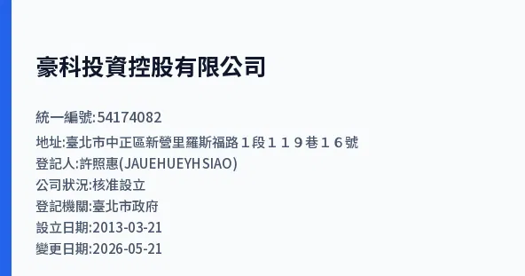 豪科投資控股有限公司的照片-統編 54174082(臺北市) 公司登記資料與營業項目詳細圖表