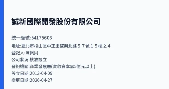 誠新國際開發股份有限公司的照片-統編 54175603(臺北市) 公司登記資料與營業項目詳細圖表