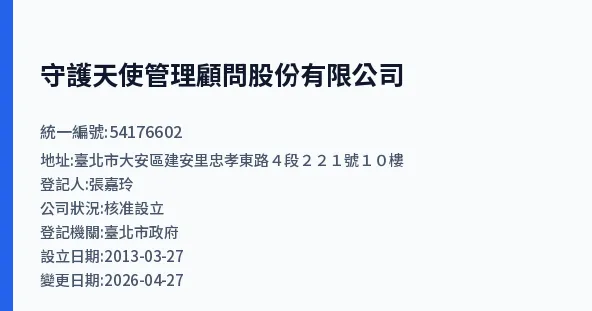 守護天使管理顧問股份有限公司的照片-統編 54176602(臺北市) 公司登記資料與營業項目詳細圖表
