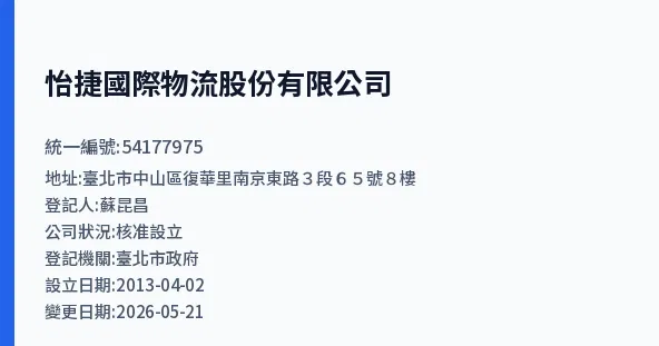 怡捷國際物流股份有限公司的照片-統編 54177975(臺北市) 公司登記資料與營業項目詳細圖表