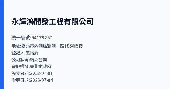 永輝鴻開發工程有限公司的照片-統編 54178257(臺北市) 公司登記資料與營業項目詳細圖表