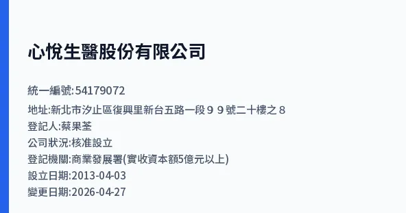 心悅生醫股份有限公司的照片-統編 54179072(新北市) 公司登記資料與營業項目詳細圖表