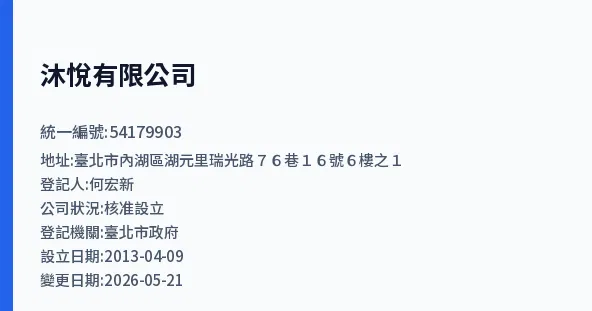 沐悅有限公司的照片-統編 54179903(臺北市) 公司登記資料與營業項目詳細圖表