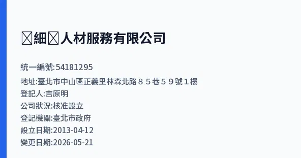 亜細亜人材服務有限公司的照片-統編 54181295(臺北市) 公司登記資料與營業項目詳細圖表