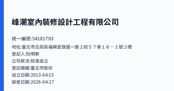 峰潮室內裝修設計工程有限公司的照片-統編 54181703(臺北市) 公司登記資料與營業項目詳細圖表