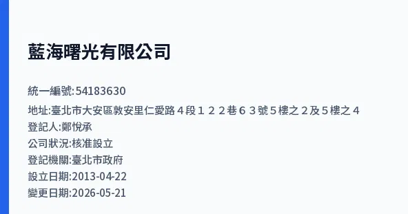 藍海曙光有限公司的照片-統編 54183630(臺北市) 公司登記資料與營業項目詳細圖表
