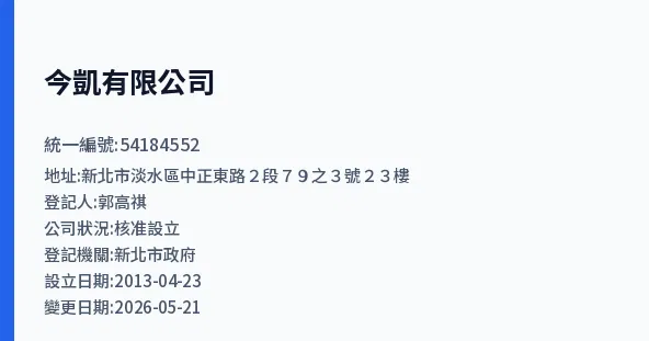 今凱有限公司的照片-統編 54184552(新北市) 公司登記資料與營業項目詳細圖表