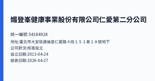 媚登峯健康事業股份有限公司仁愛第二分公司的照片-統編 54184928(臺北市) 公司登記資料與營業項目詳細圖表