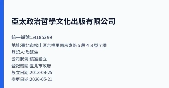 亞太政治哲學文化出版有限公司的照片-統編 54185399(臺北市) 公司登記資料與營業項目詳細圖表