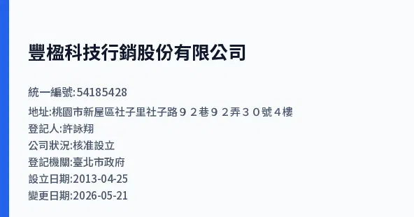 豐楹科技行銷股份有限公司的照片-統編 54185428(桃園市) 公司登記資料與營業項目詳細圖表
