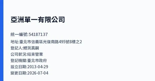 亞洲單一有限公司的照片-統編 54187137(臺北市) 公司登記資料與營業項目詳細圖表