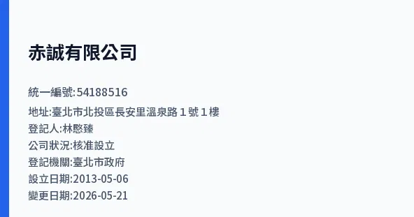 赤誠有限公司的照片-統編 54188516(臺北市) 公司登記資料與營業項目詳細圖表