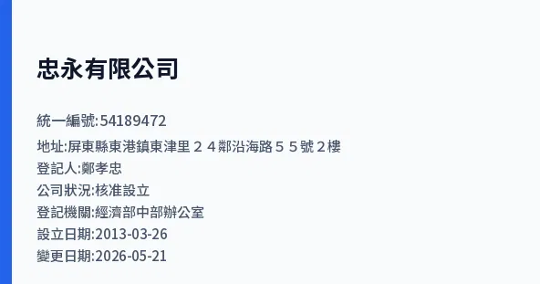 忠永有限公司的照片-統編 54189472(屏東縣) 公司登記資料與營業項目詳細圖表