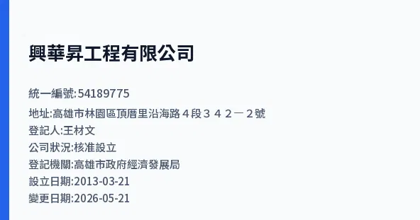 興華昇工程有限公司的照片-統編 54189775(高雄市) 公司登記資料與營業項目詳細圖表