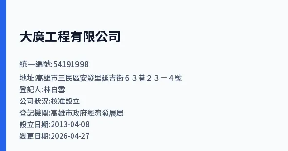 大廣工程有限公司的照片-統編 54191998(高雄市) 公司登記資料與營業項目詳細圖表