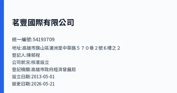 茗豐國際有限公司的照片-統編 54193709(高雄市) 公司登記資料與營業項目詳細圖表