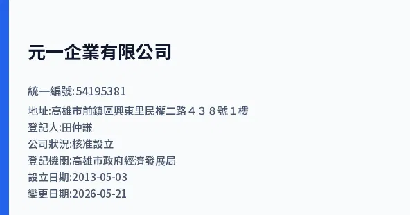 元一企業有限公司的照片-統編 54195381(高雄市) 公司登記資料與營業項目詳細圖表