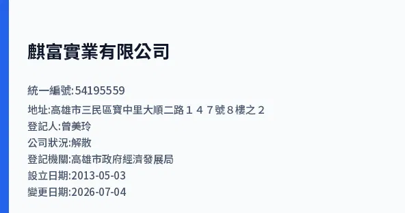 麒富實業有限公司的照片-統編 54195559(高雄市) 公司登記資料與營業項目詳細圖表