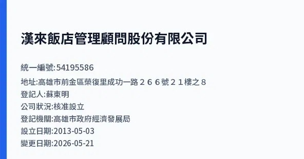 漢來飯店管理顧問股份有限公司的照片-統編 54195586(高雄市) 公司登記資料與營業項目詳細圖表