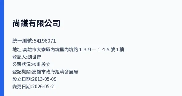 尚鐵有限公司的照片-統編 54196071(高雄市) 公司登記資料與營業項目詳細圖表