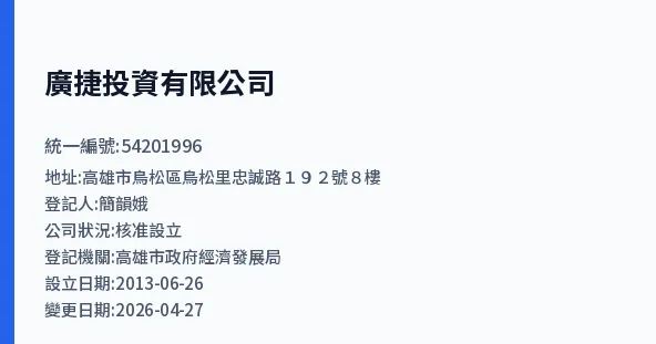 廣捷投資有限公司的照片-統編 54201996(高雄市) 公司登記資料與營業項目詳細圖表