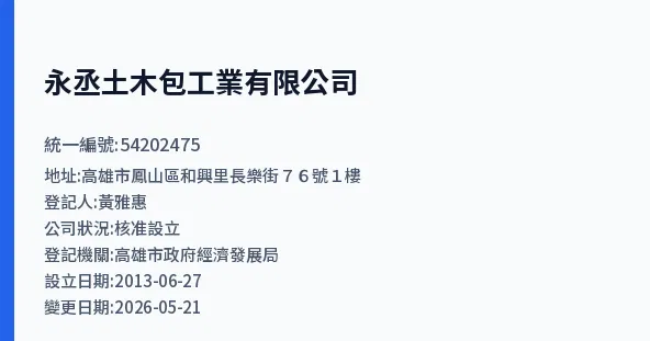 永丞土木包工業有限公司的照片-統編 54202475(高雄市) 公司登記資料與營業項目詳細圖表