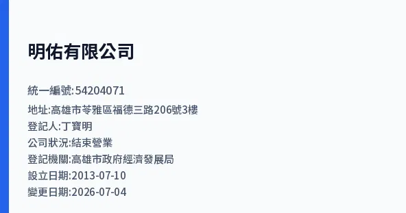 明佑有限公司的照片-統編 54204071(高雄市) 公司登記資料與營業項目詳細圖表