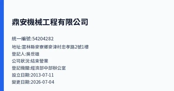 鼎安機械工程有限公司的照片-統編 54204282(雲林縣) 公司登記資料與營業項目詳細圖表