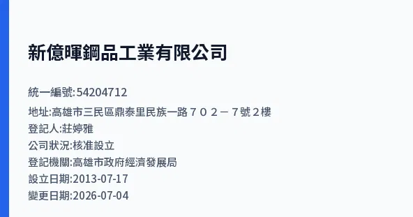 新億暉鋼品工業有限公司的照片-統編 54204712(高雄市) 公司登記資料與營業項目詳細圖表