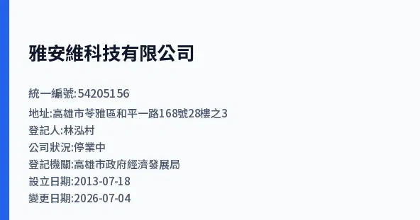 雅安維科技有限公司的照片-統編 54205156(高雄市) 公司登記資料與營業項目詳細圖表