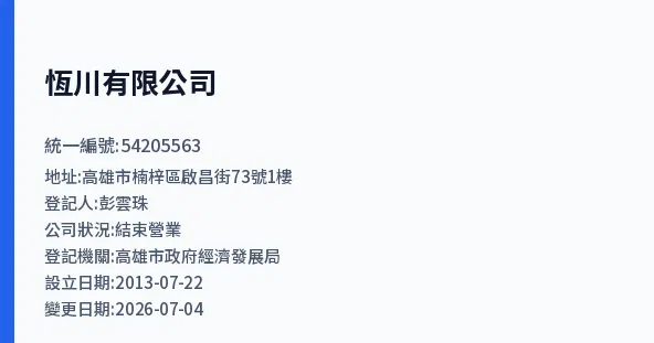 恆川有限公司的照片-統編 54205563(高雄市) 公司登記資料與營業項目詳細圖表