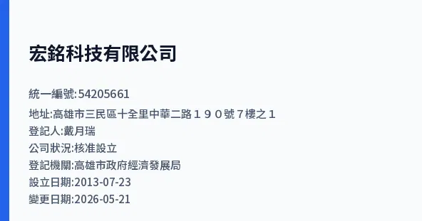 宏銘科技有限公司的照片-統編 54205661(高雄市) 公司登記資料與營業項目詳細圖表