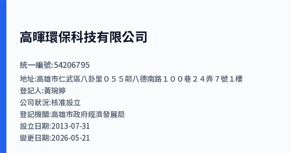 高暉環保科技有限公司的照片-統編 54206795(高雄市) 公司登記資料與營業項目詳細圖表