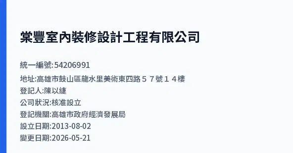棠豐室內裝修設計工程有限公司的照片-統編 54206991(高雄市) 公司登記資料與營業項目詳細圖表