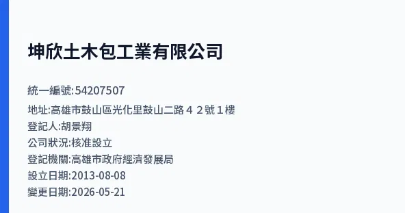 坤欣土木包工業有限公司的照片-統編 54207507(高雄市) 公司登記資料與營業項目詳細圖表