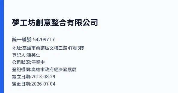 夢工坊創意整合有限公司的照片-統編 54209717(高雄市) 公司登記資料與營業項目詳細圖表
