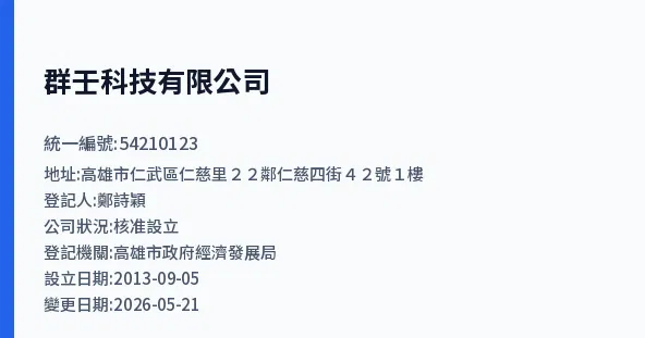 群壬科技有限公司的照片-統編 54210123(高雄市) 公司登記資料與營業項目詳細圖表