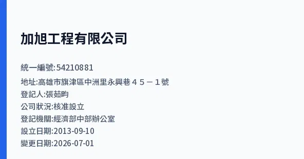 加旭工程有限公司的照片-統編 54210881(雲林縣) 公司登記資料與營業項目詳細圖表