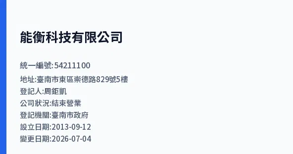 能衡科技有限公司的照片-統編 54211100(臺南市) 公司登記資料與營業項目詳細圖表