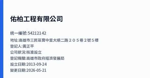 佑柏工程有限公司的照片-統編 54212142(高雄市) 公司登記資料與營業項目詳細圖表