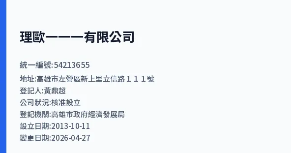理歐一一一有限公司的照片-統編 54213655(高雄市) 公司登記資料與營業項目詳細圖表